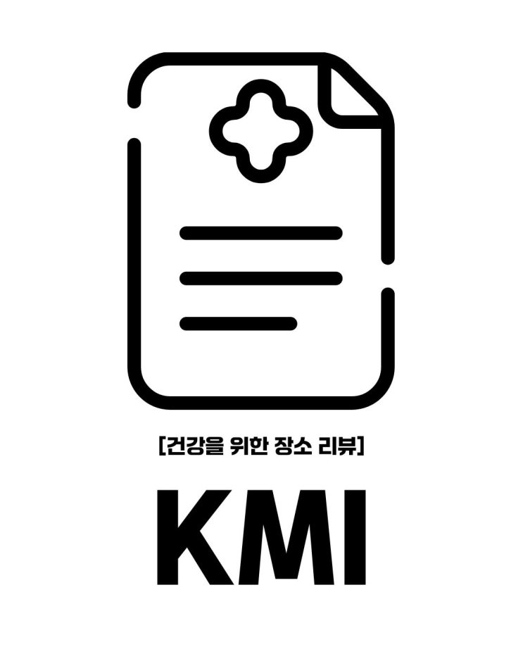 KMI 건강검진 & 건강나이 (feat. 광화문점) : 네이버 블로그