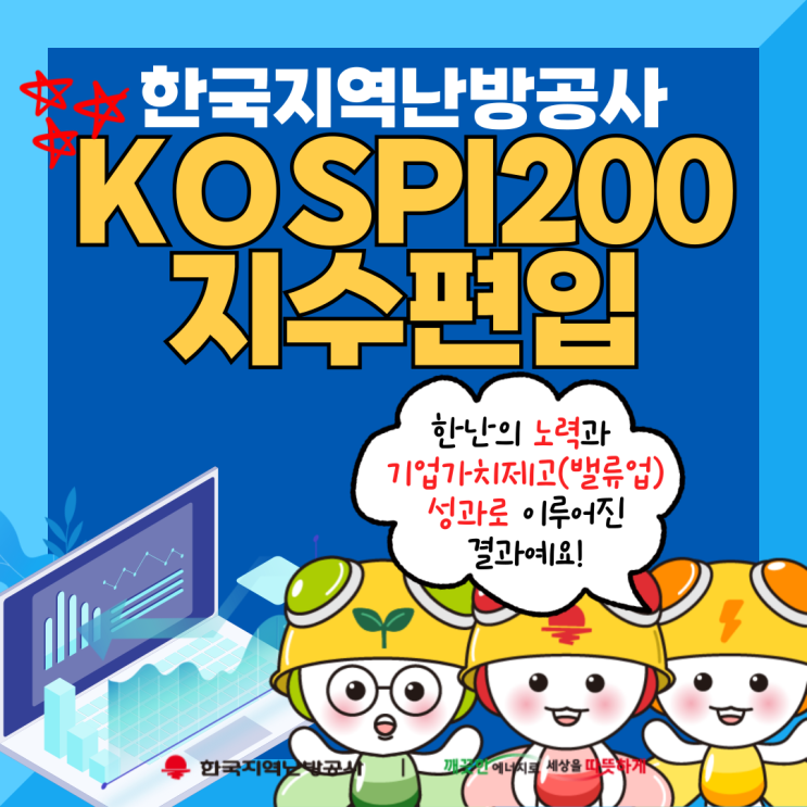 한국지역난방공사, KOSPI 200 지수 편입… 재무성과 기반 기업가치 제고 결실 : 네이버 블로그