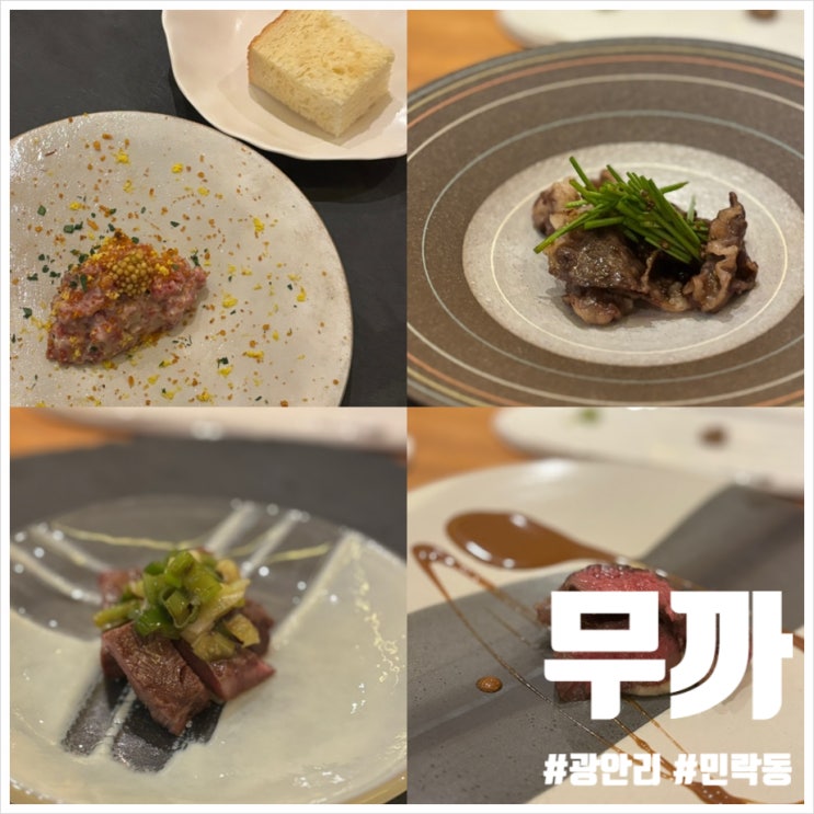 재방문한 가성비 좋은 광안리 런치 한우오마카세 런치 무까(MOOCCA) : 네이버 블로그