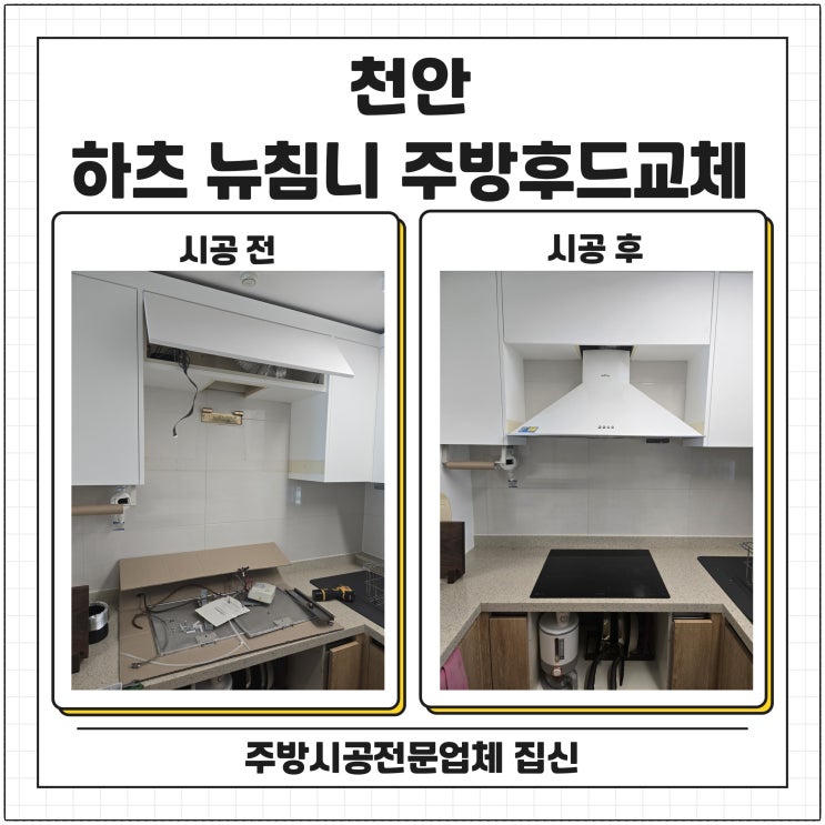 천안 주방후드교체 하츠 뉴침니 화이트, 자동식소화기 동시설치 가능 업체 : 네이버 블로그