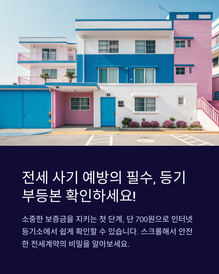 [3편] 전세 사기 피하는 법: 등기부등본 100% 해석하기 : 네이버 블로그