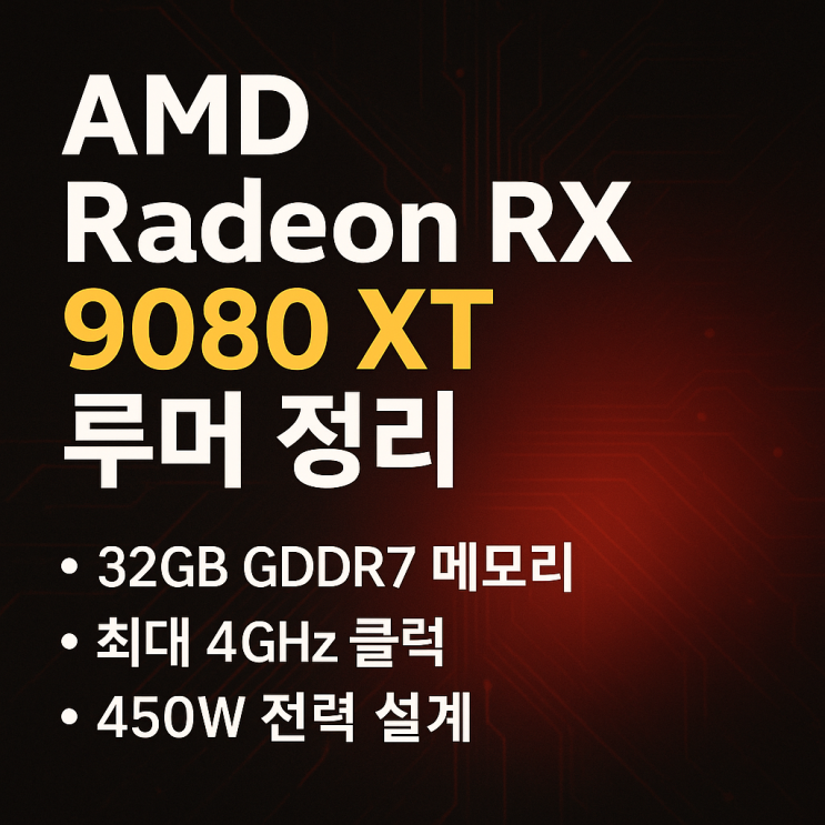 AMD Radeon RX 9080 XT 루머 정리 – 진짜일까? 과장일까? : 네이버 블로그