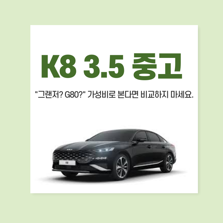 K8 3.5 중고, "그랜저? G80?" 가성비로 본다면 비교하지 마세요. : 네이버 블로그