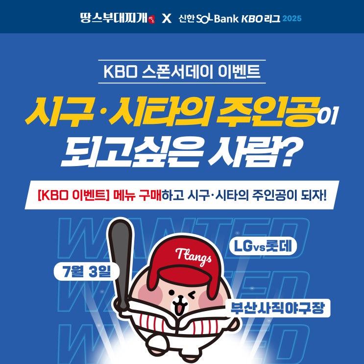 ⚾ 시구·시타 주인공은 나야 나! 땅스부대찌개 x KBO 스폰서데이 이벤트 안내 🎉 : 네이버 블로그