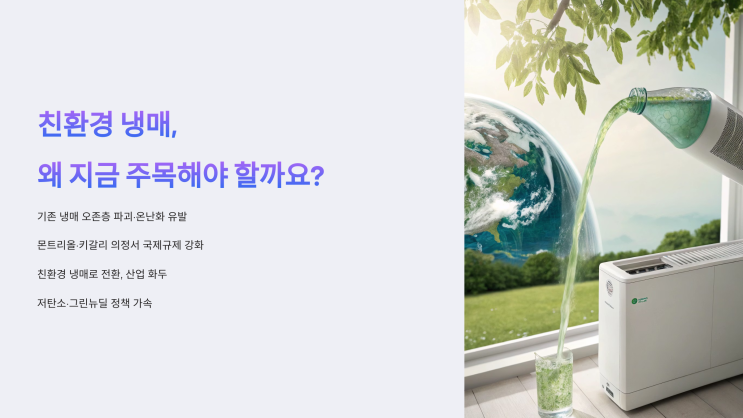 냉장고부터 자동차 에어컨까지, 친환경 냉매가 우리 생활에 미치는 놀라운 영향 : 네이버 블로그