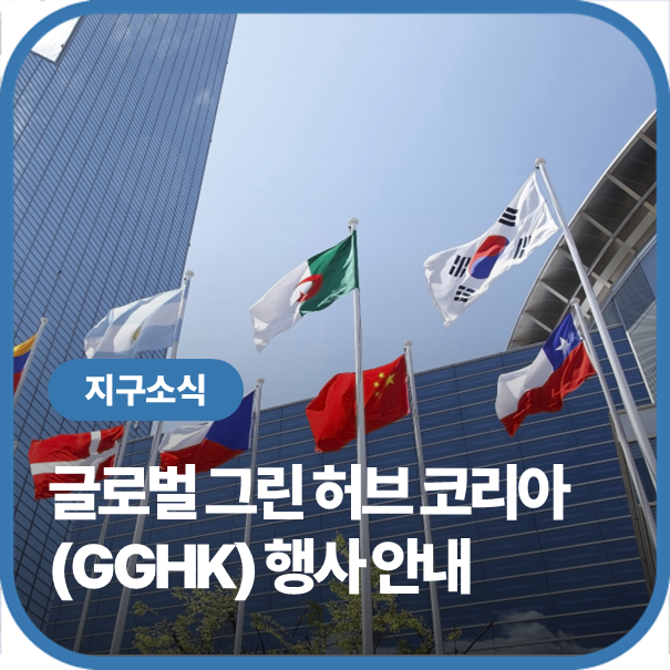 글로벌 그린 허브 코리아 #GGHK 행사 안내 #코엑스 : 네이버 블로그