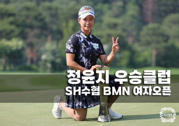 정윤지 우승 클럽 KLPGA SH 수협은행 MBN 여자 오픈 : 네이버 블로그