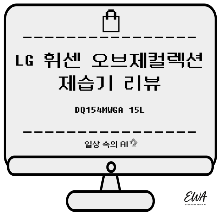 LG 휘센 오브제컬렉션 제습기 리뷰 DQ154MWGA 15L 2025년형 내돈내산 가전 : 네이버 블로그