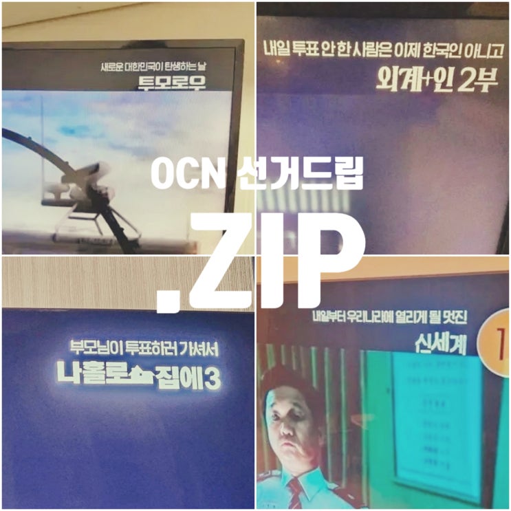 선거 드립치고 싶어 영화 선정한 OCN 유머 모음 : 네이버 블로그