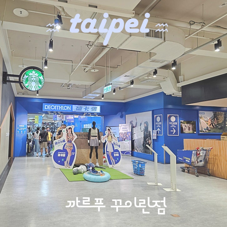타이베이 까르푸 꾸이린점 대만여행 쇼핑리스트 : 네이버 블로그