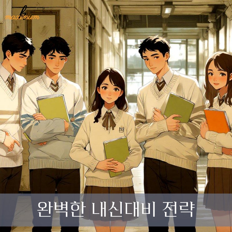 K선생의 내신시험 완벽 대비 전략: 성공적인 결과를 위한 심층 가이드 : 네이버 블로그