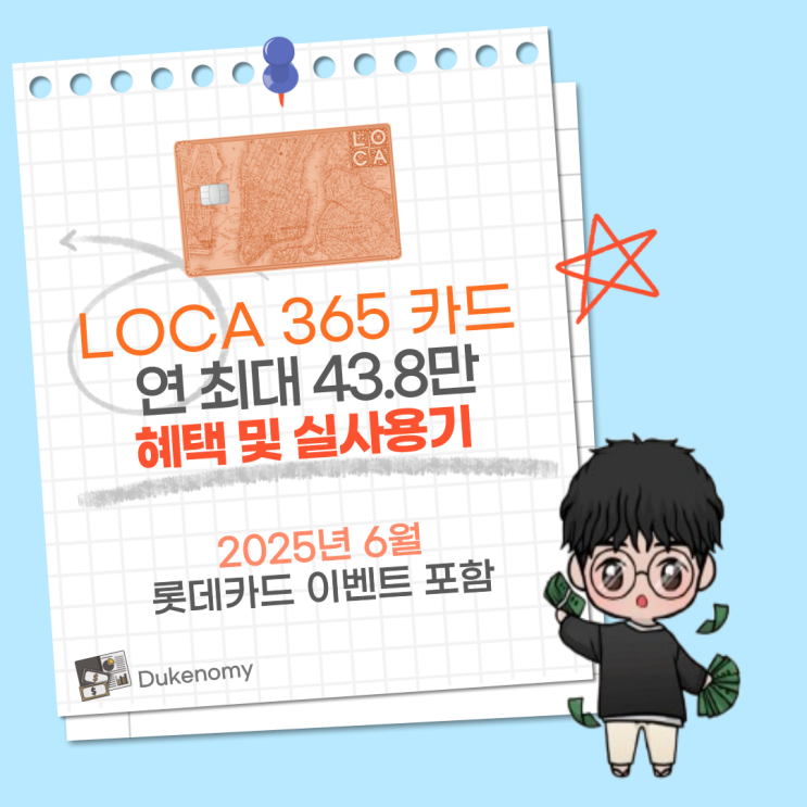 관리비, 공과금 할인에 진심인 카드, LOCA 365 혜택 정리 및 사용 후기 : 네이버 블로그