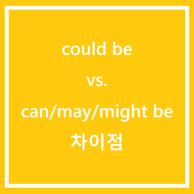 could be vs. can/may/might be 차이점 : 네이버 블로그