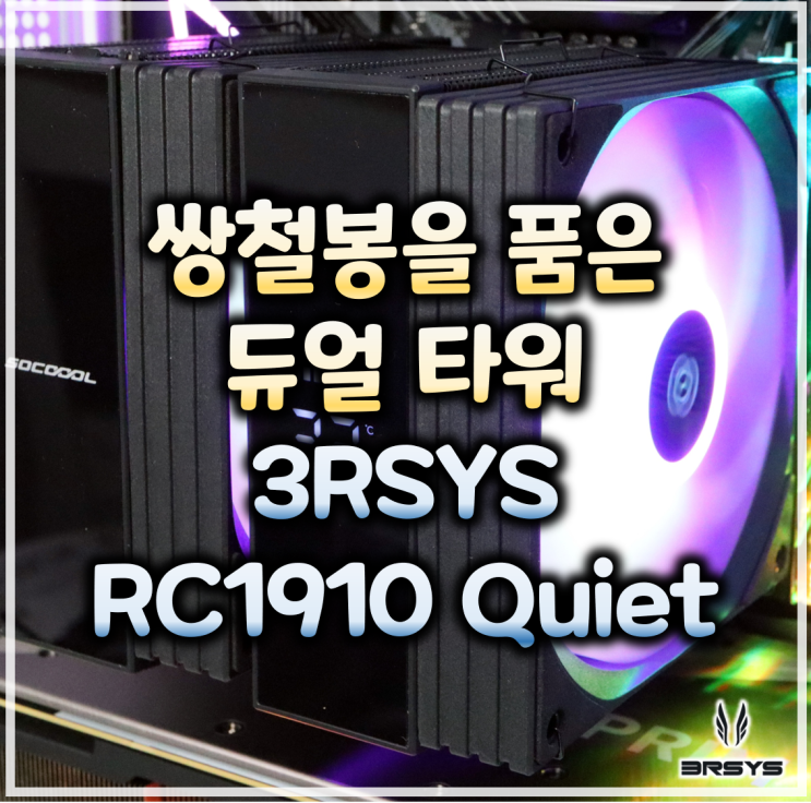 고성능, 저소음 그리고 안정감 3RSYS Socoool RC1910 Quiet 쌍철봉 리뷰 : 네이버 블로그