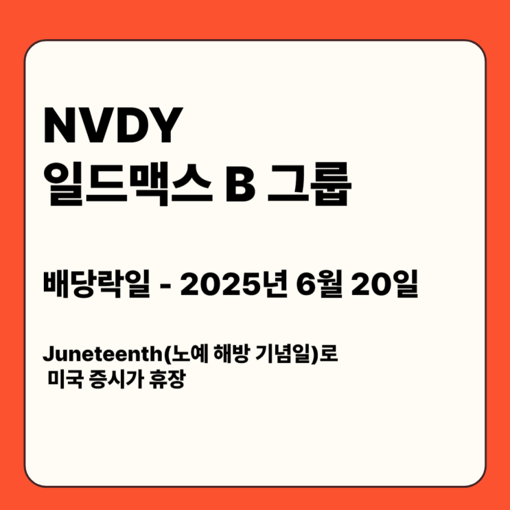 nvdy 6월 배당금, 배당락일 - 2025년 일드맥스etf : 네이버 블로그