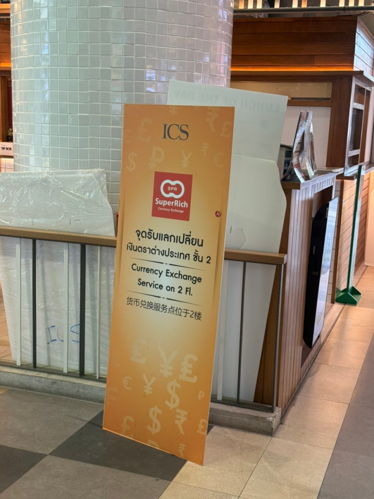 방콕 아이콘시암 환전소 슈퍼리치 위치 4층 X ICS 2층 O 25년 6월 기준 : 네이버 블로그