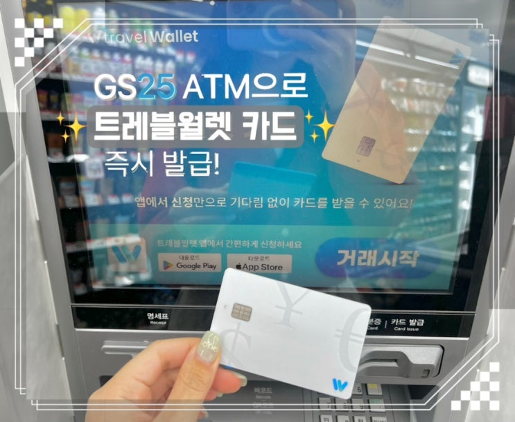 해외여행 필수템 ️ 트레블월렛 카드 혜택 & 발급방법 총정리(GS25 ATM 셀프 발급 후기) : 네이버 블로그