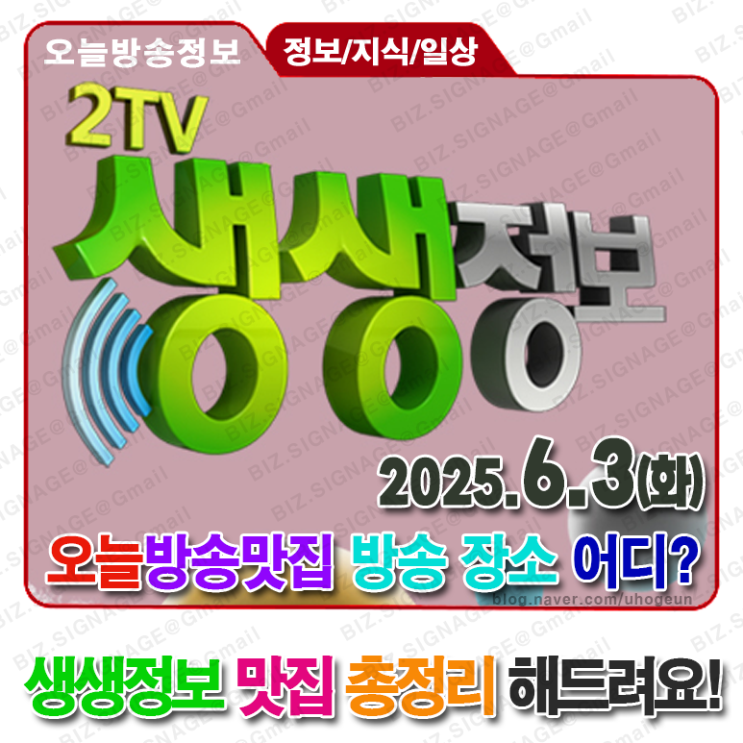 6월3일 [KBS 2TV 생생정보] 2TV생생정보(2306회) 오늘방송맛집 위치 어디 총정리 : 네이버 블로그