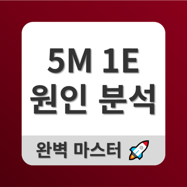5M 1E 원인 분석 설명/뜻/정의/의미/개념/이해/예시/구성 요소/이시카와/피시본/어골도/5 Whys/제조업 리스크 ...