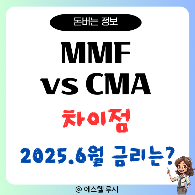 MMF vs CMA 2025년 금리 차이점 완벽 비교 : 금리인하 시대 현명한 선택은? : 네이버 블로그