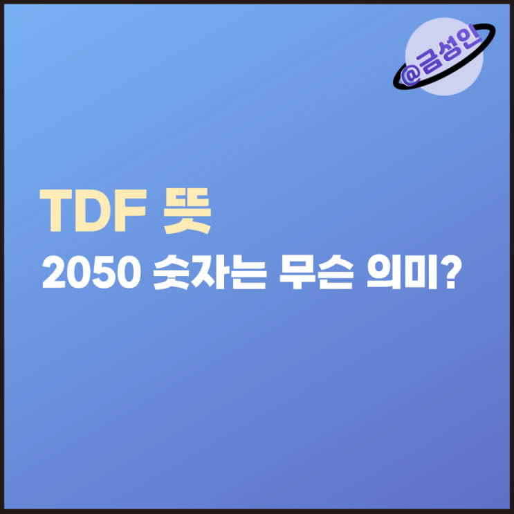 TDF 뜻 2050펀드 숫자는 무슨 의미? : 네이버 블로그