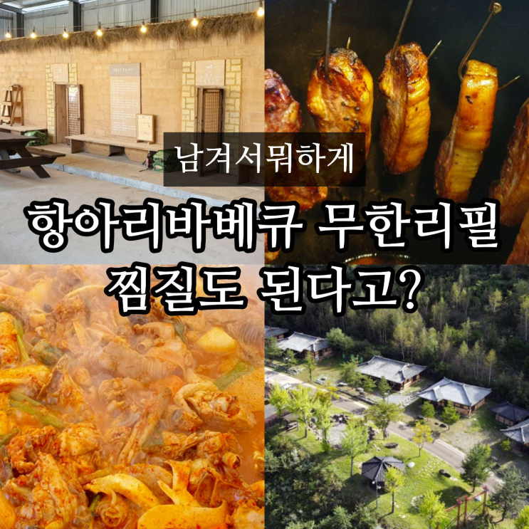 남겨서뭐하게 양평 밥주는 민박집 항아리바베큐 무한리필 어디 찜질방 솥뚜껑닭볶음탕 맑은숲캠프 가격 정보2회 네이버 블로그