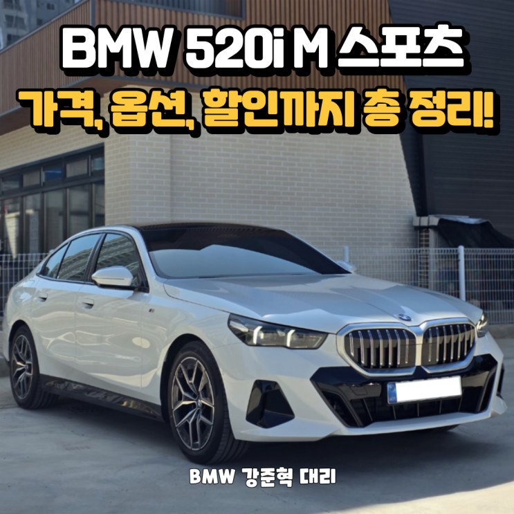 2025 BMW 520i M 스포츠 출고 - 가격, 옵션, 할인까지 총정리 : 네이버 블로그