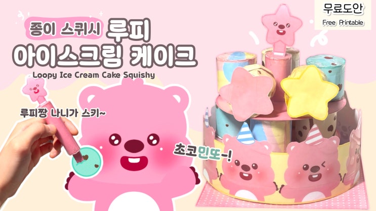 루피 아이스크림 케이크 만들기 Diy Loopy Ice Cream Cake Squishy : 네이버 블로그