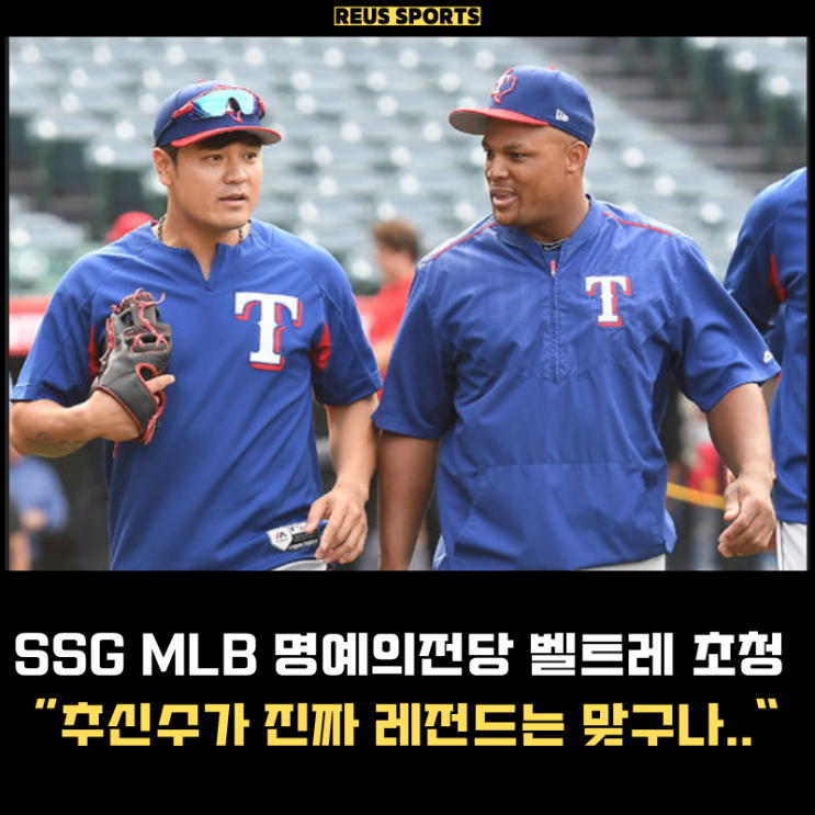 추신수 레전드 맞구나..SSG MLB 명예의전당 벨트레 초청 : 네이버 블로그
