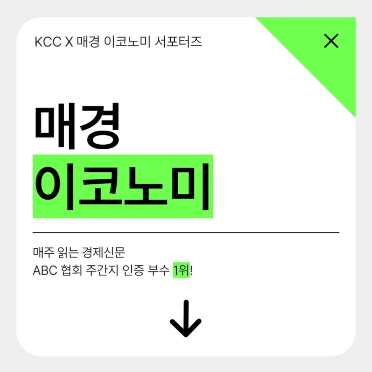 [ KCC X 매경 이코노미 서포터즈 ] 매경 이코노미 ECONOMY란? | 매경 이코노미 소개 : 네이버 블로그