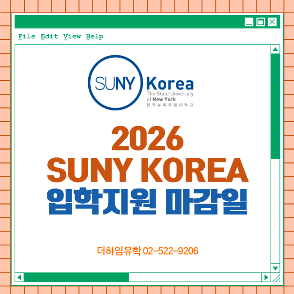 SUNY Korea 2026 지원, 언제 어떻게 준비해야 할까요? : 네이버 블로그