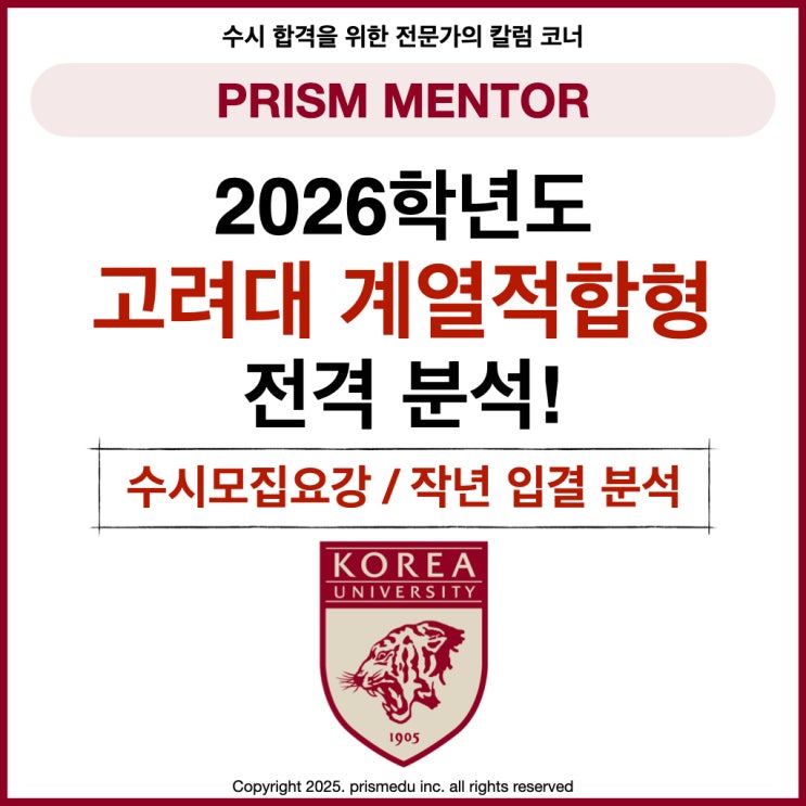 2026학년도 고려대학교 계열적합형 지원을 생각한다면 이것만은 알고가자 고려대 수시 모집요강 분석 고려대 계적 작년 입결