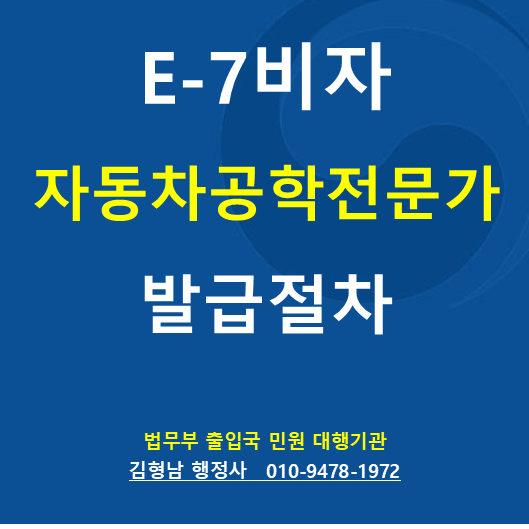 E7(E-7) 자동차공학전문가 비자 발급 절차 안내 : 네이버 블로그