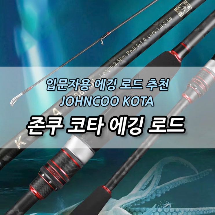 가성비 에깅 로드 추천 JOHNCOO KOTA 존쿠 코타 완벽 분석 : 네이버 블로그