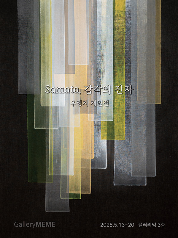 Samata, 감각의 진자 :: 우영지展 :: Painting (2025-05-13 ~ 2025-05-20) : 네이버 블로그