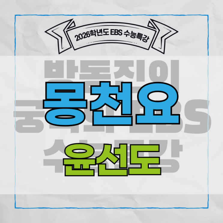 [EBS 수능특강] 몽천요 - 윤선도 작품 분석 및 해설 : 네이버 블로그