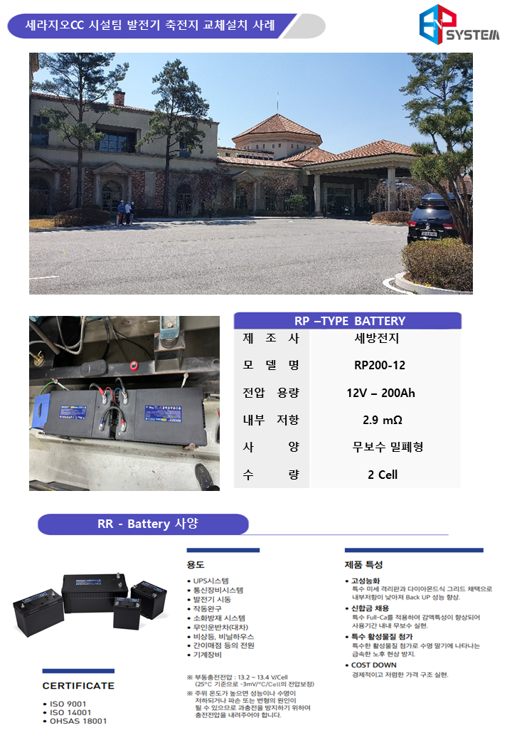 정류기 배터리 RP200-12 / 9Cell 세라지오CC 시설팀 세방전지(로케트 배터리) 교체설치 사례 : 네이버 블로그