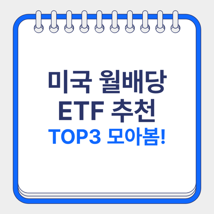 미국 월배당 ETF추천: JEPI JEPQ QYLD 배당금 순위 알아봄! : 네이버 블로그