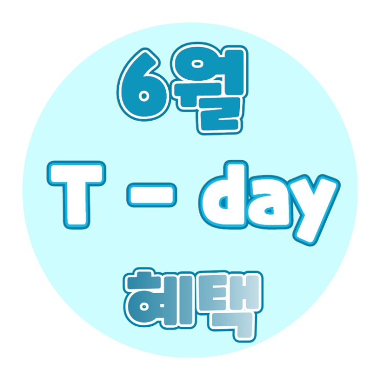 [SKT] 6월 T-DAY 혜택으로 싱그러운 한 달 되세요~ : 네이버 블로그
