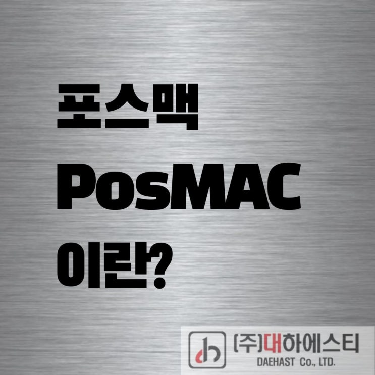 포스맥 (PosMAC) 이란? : 네이버 블로그