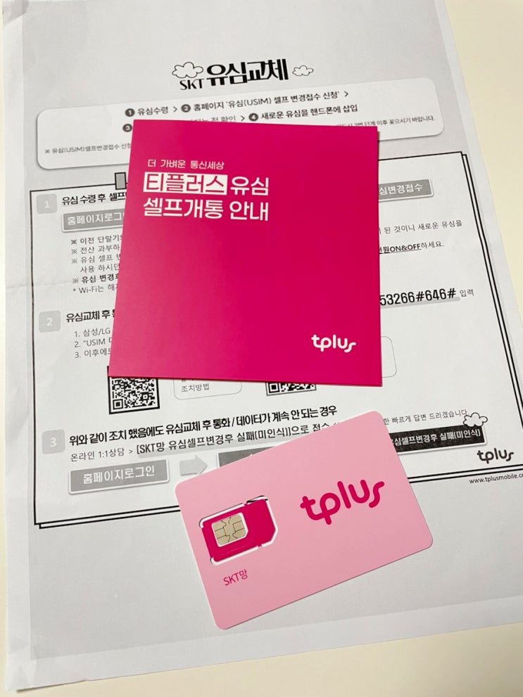 티플러스(tplus) SKT알뜰폰 유심셀프변경 완료 후기 : 네이버 블로그