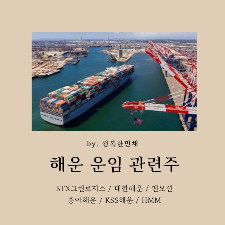 해운 운임 관련주 (미중 관세유예, 관세전쟁 휴전) STX그린로지스 / 대한해운 / 팬오션 / 흥아해운 / HMM : 네이버 블로그