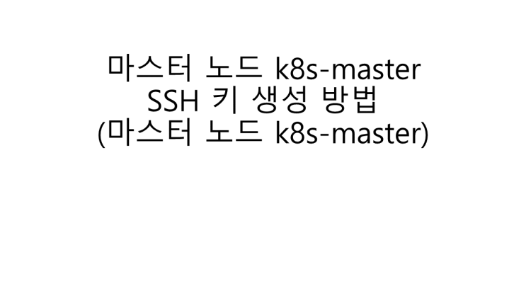 00982 마스터 노드 k8s-master SSH 키 생성 방법(마스터 노드 k8s-master) : 네이버 블로그