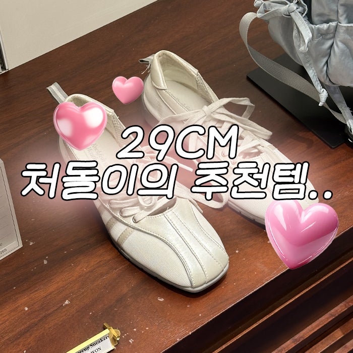 29CM 이구위크 추천템. 뷰티 & 패션 위주.. : 네이버 블로그