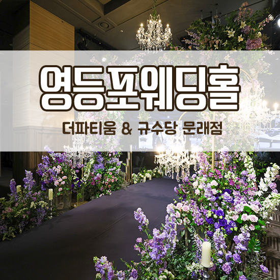 영등포웨딩홀 더파티움, 규수당 둘러봤어요 : 네이버 블로그