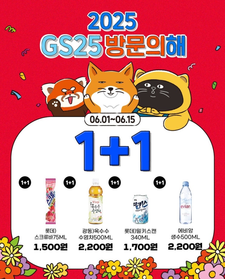 GS25 1+1 행사하는데 진짜 대박임... 리뉴까지 행사함;;; : 네이버 블로그