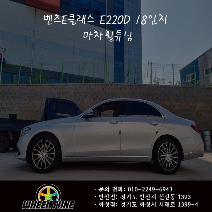 벤츠 E 클래스 E220D W213 18인치 마차 휠 튜닝 : 네이버 블로그