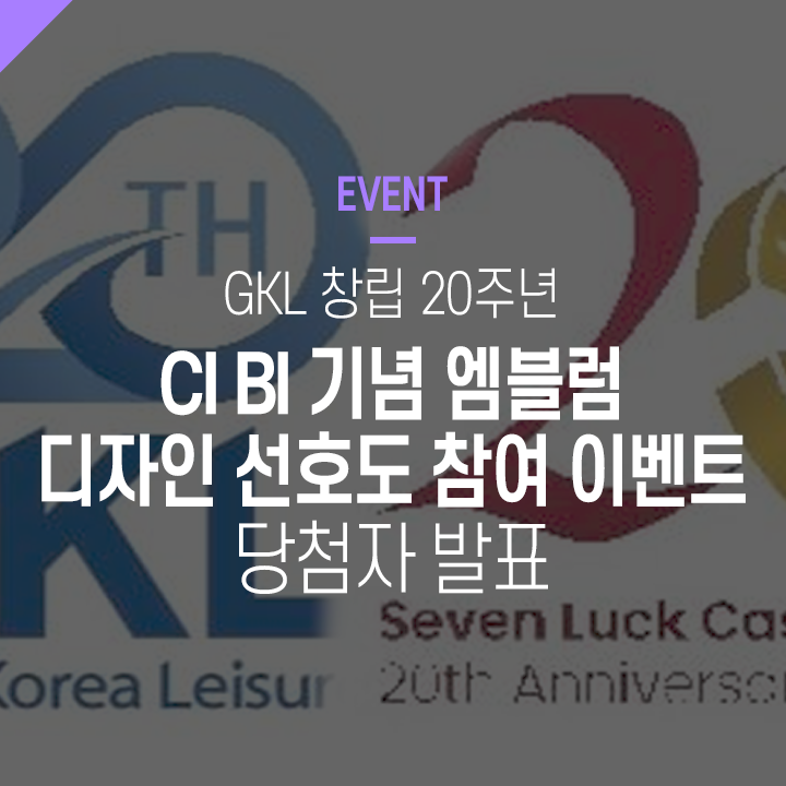 GKL 창립 20주년 CI BI 기념 엠블럼 디자인 선호도 설문 참여 이벤트 당첨자 발표! : 네이버 블로그