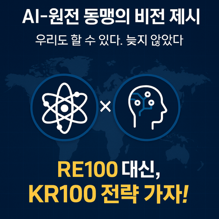 🌍 KR100 전략 선언문 – AI-원전 동맹, 대한민국 기술자립 로드맵 : 네이버 블로그
