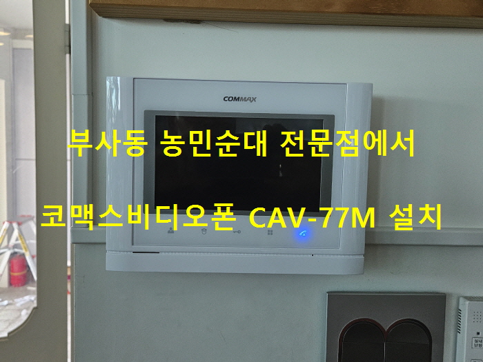 [대전비디오폰/대전인터폰] 부사동 맛집 순대전문점 농민순대에서 코맥스비디오폰 CAV-77M설치 : 네이버 블로그